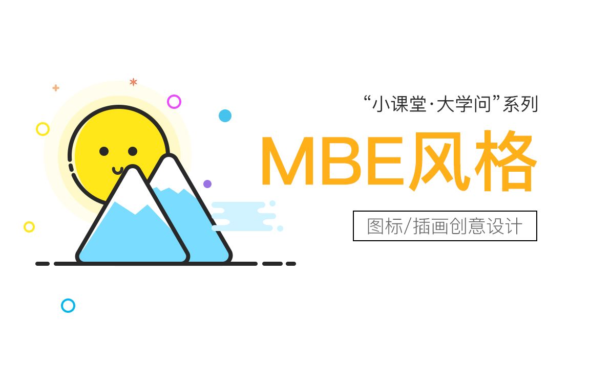 MBE风格图标和小插画设计/UI矢量插画设计/图标设计