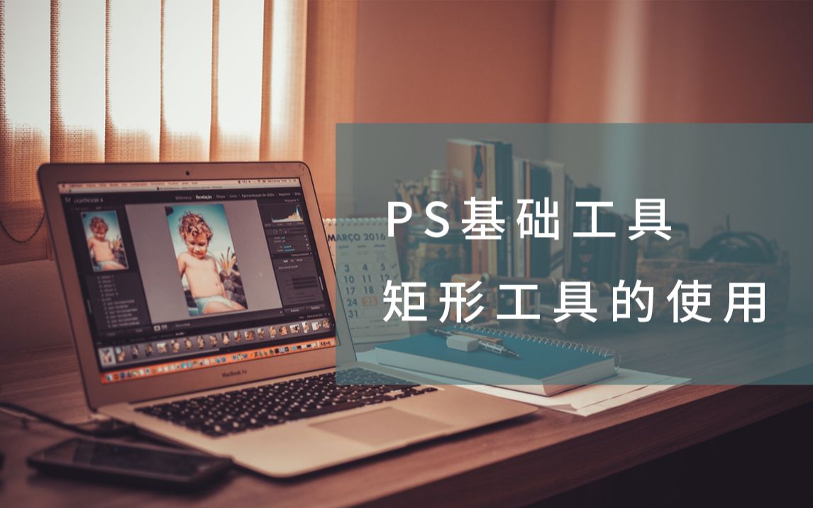 17、PS基础工具:矩形工具