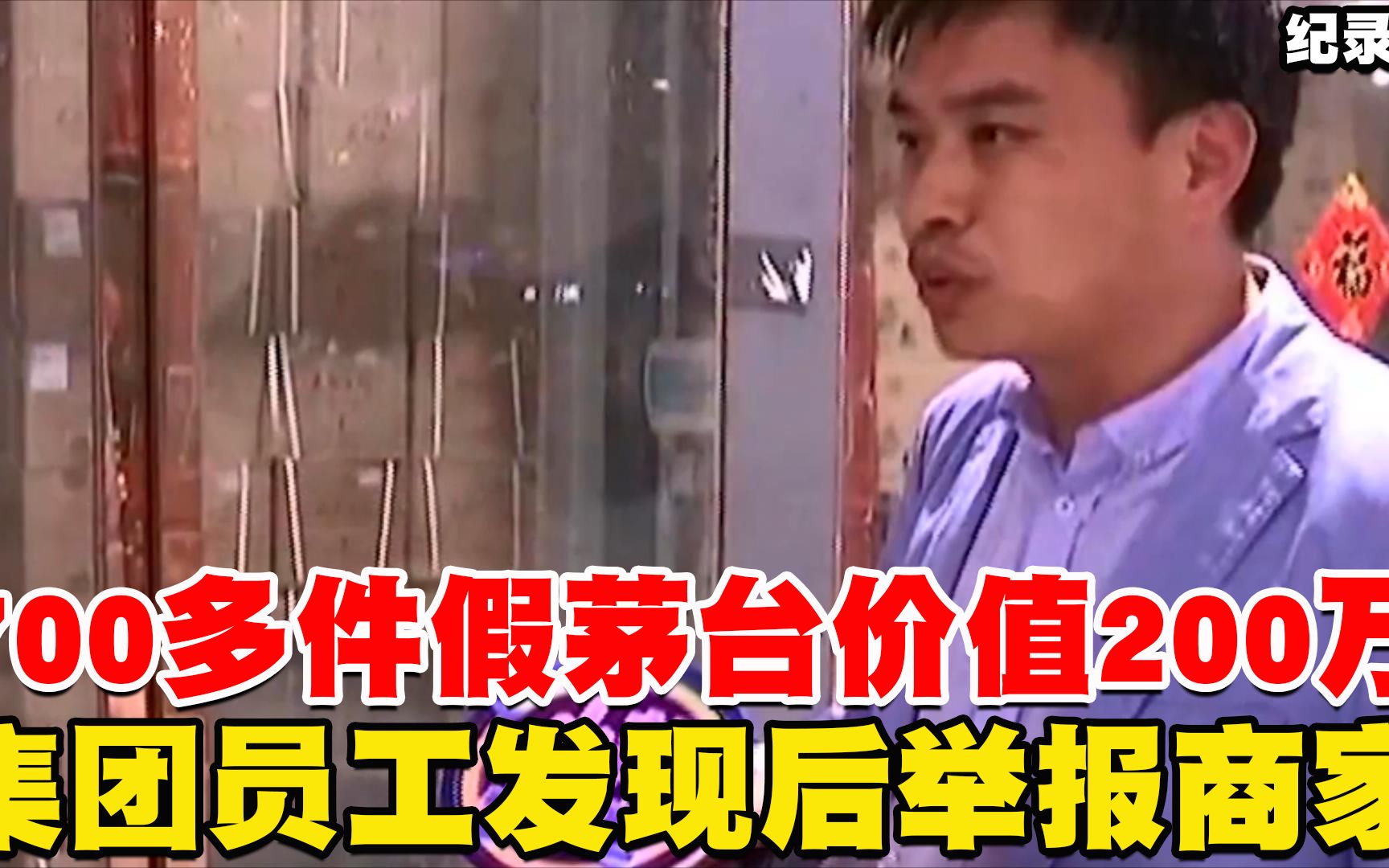 700多件假茅台价值200多万,集团员工发现后举报商家,商家:这是造谣!