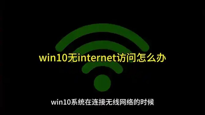 win10无internet访问怎么办