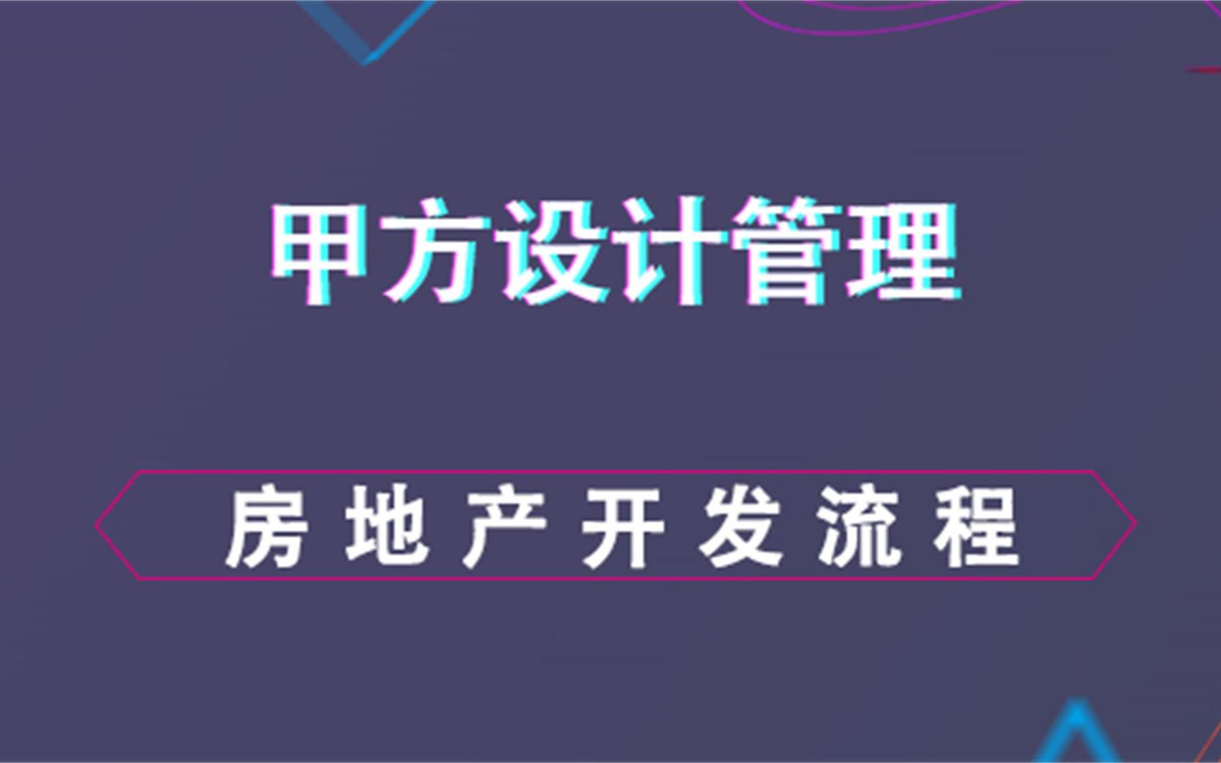 房地产开发流程--甲方设计管理
