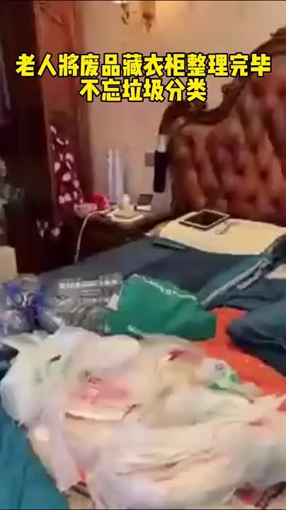 .的习惯吗#【#老人将废品藏衣柜整理完毕不忘垃圾分类#@抖音短视频