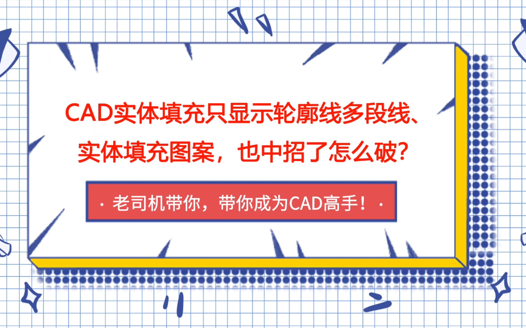 CAD实体填充只显示轮廓线多段线、实体填充图案,也中招了怎么破?