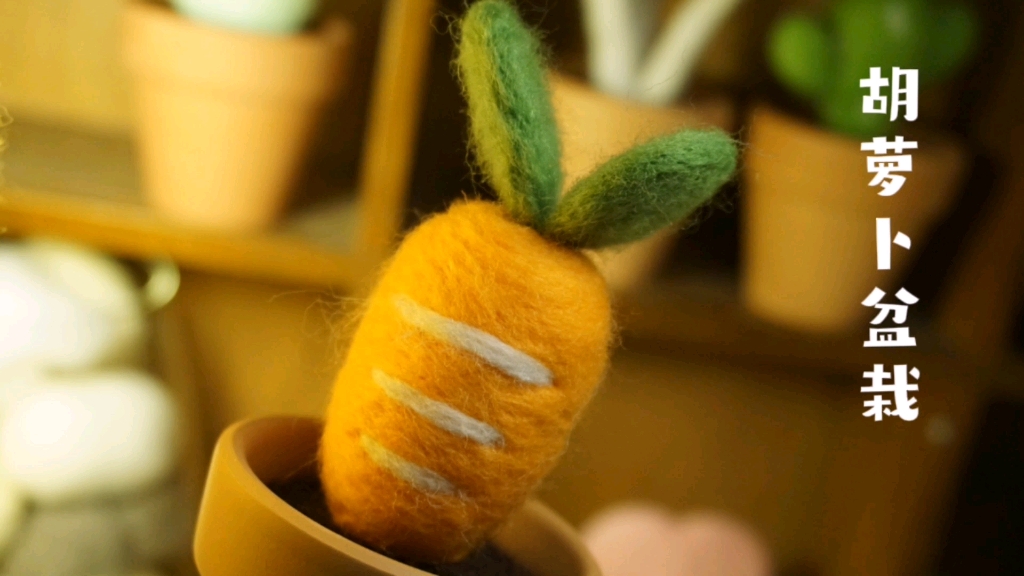 超简单的羊毛毡——胡萝卜盆栽教程