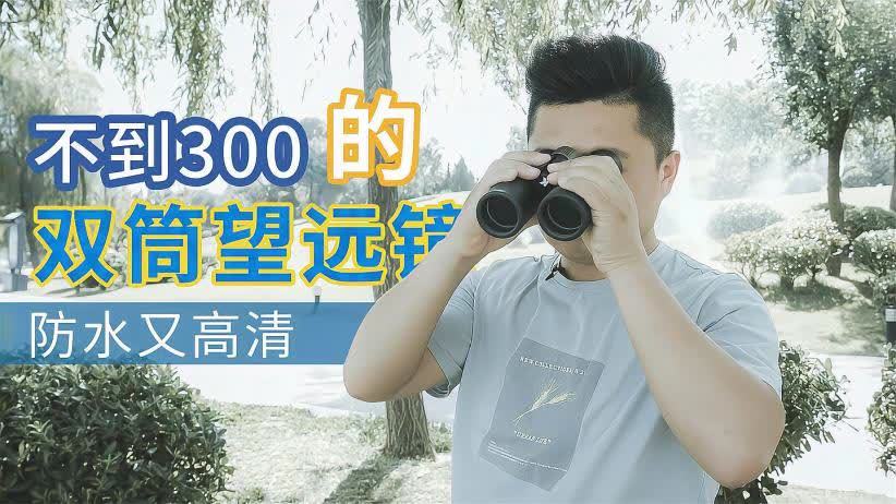 不到300买的双筒望远镜好用吗?推荐10倍镜真清晰,防水性能...