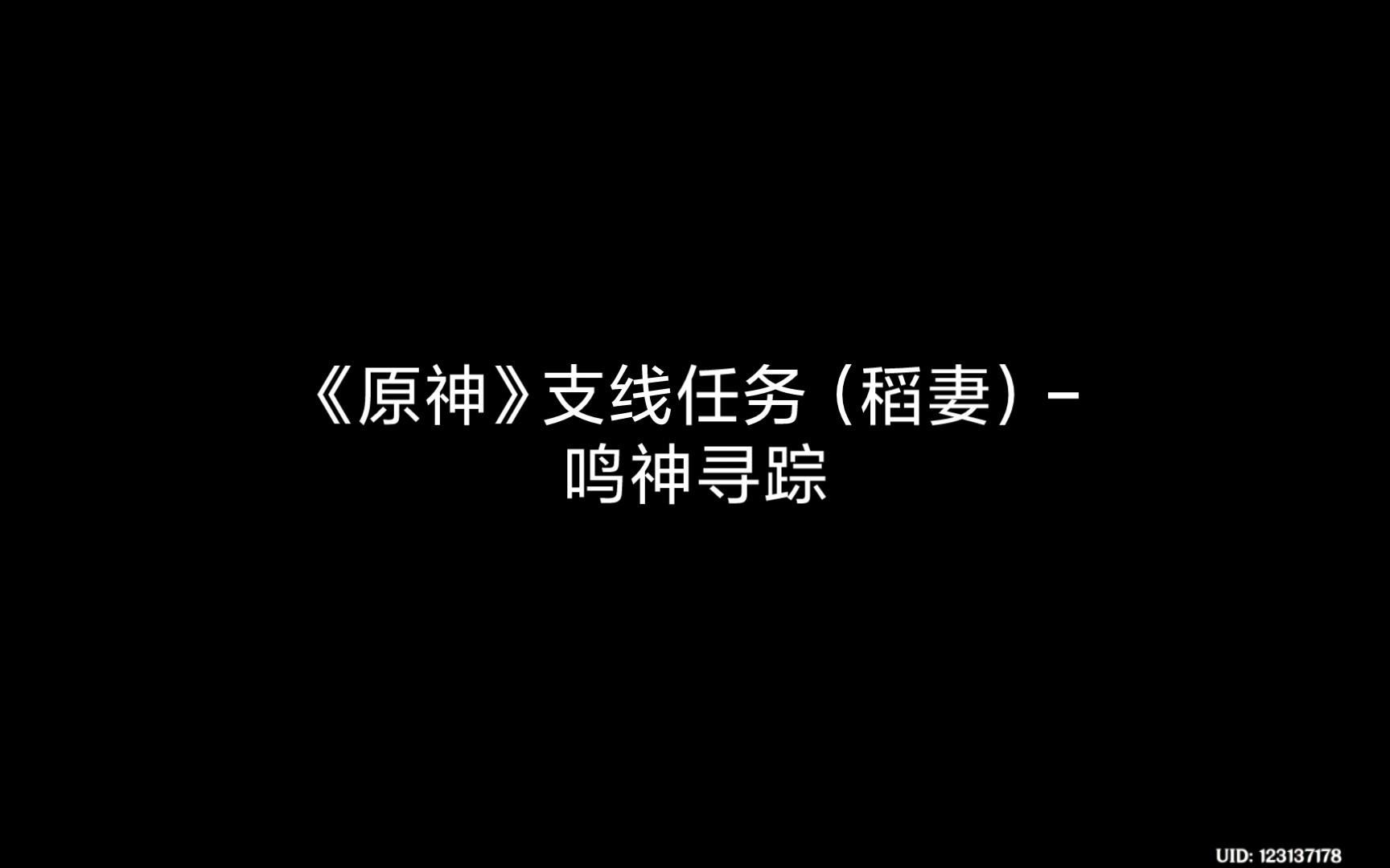 《原神》支线任务(稻妻)-鸣神寻踪