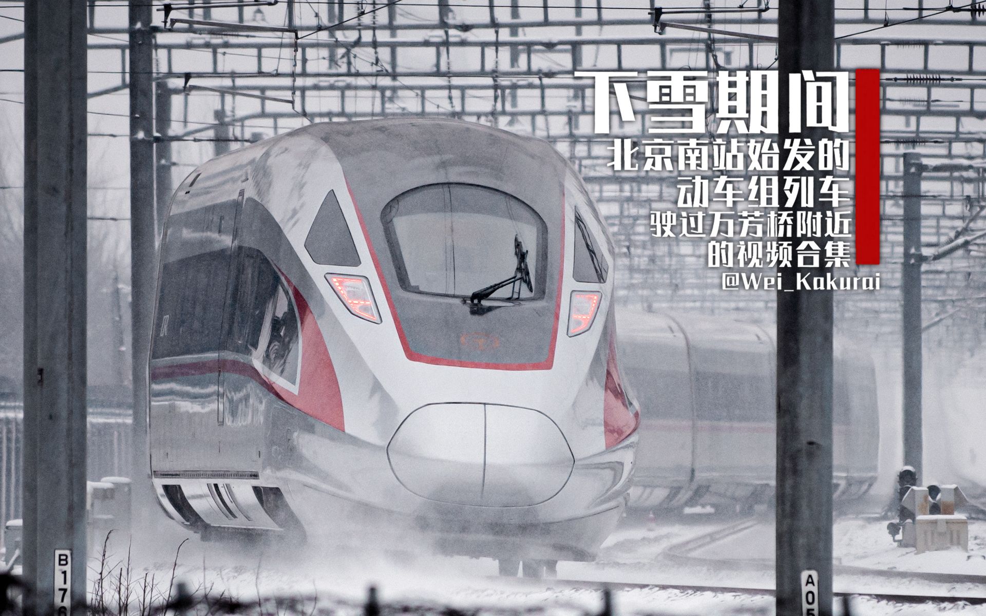 【国铁】下雪期间,北京南站始发的动车组列车驶过万芳桥附近的视频...