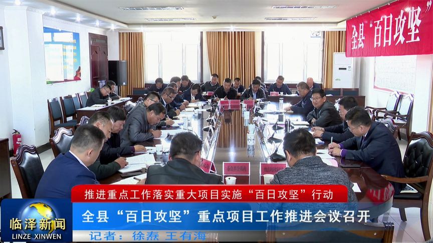 【“百日攻坚”行动】全县“百日攻坚”重点项目工作推进会议召开