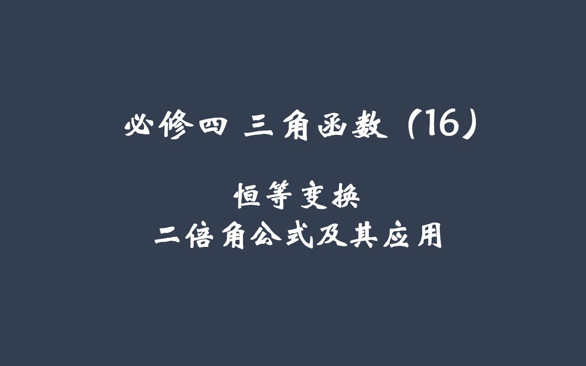 恒等变换(二倍角公式及其应用)