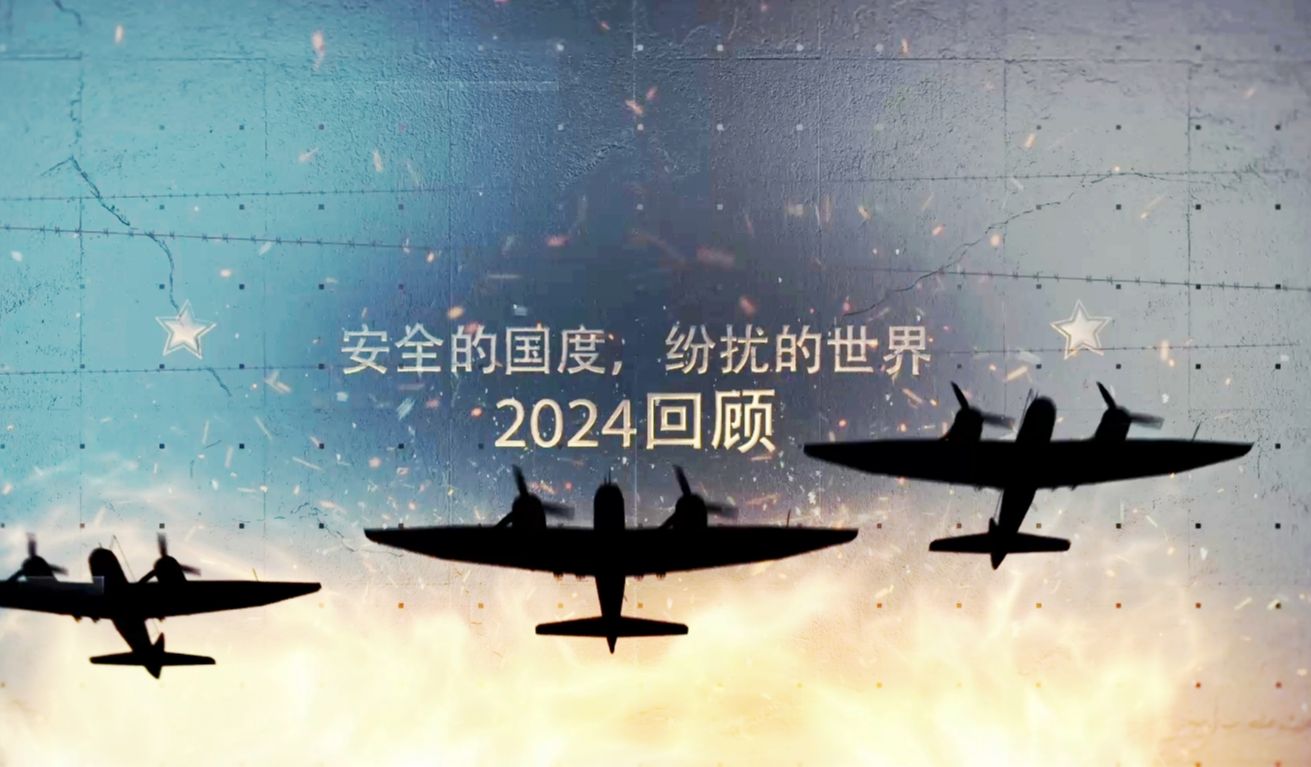 和平的国度,纷扰的世界-2024那些战乱的地区