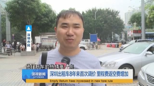 出租车价格上调 深圳市民表示:涨价了 服务也要跟上!