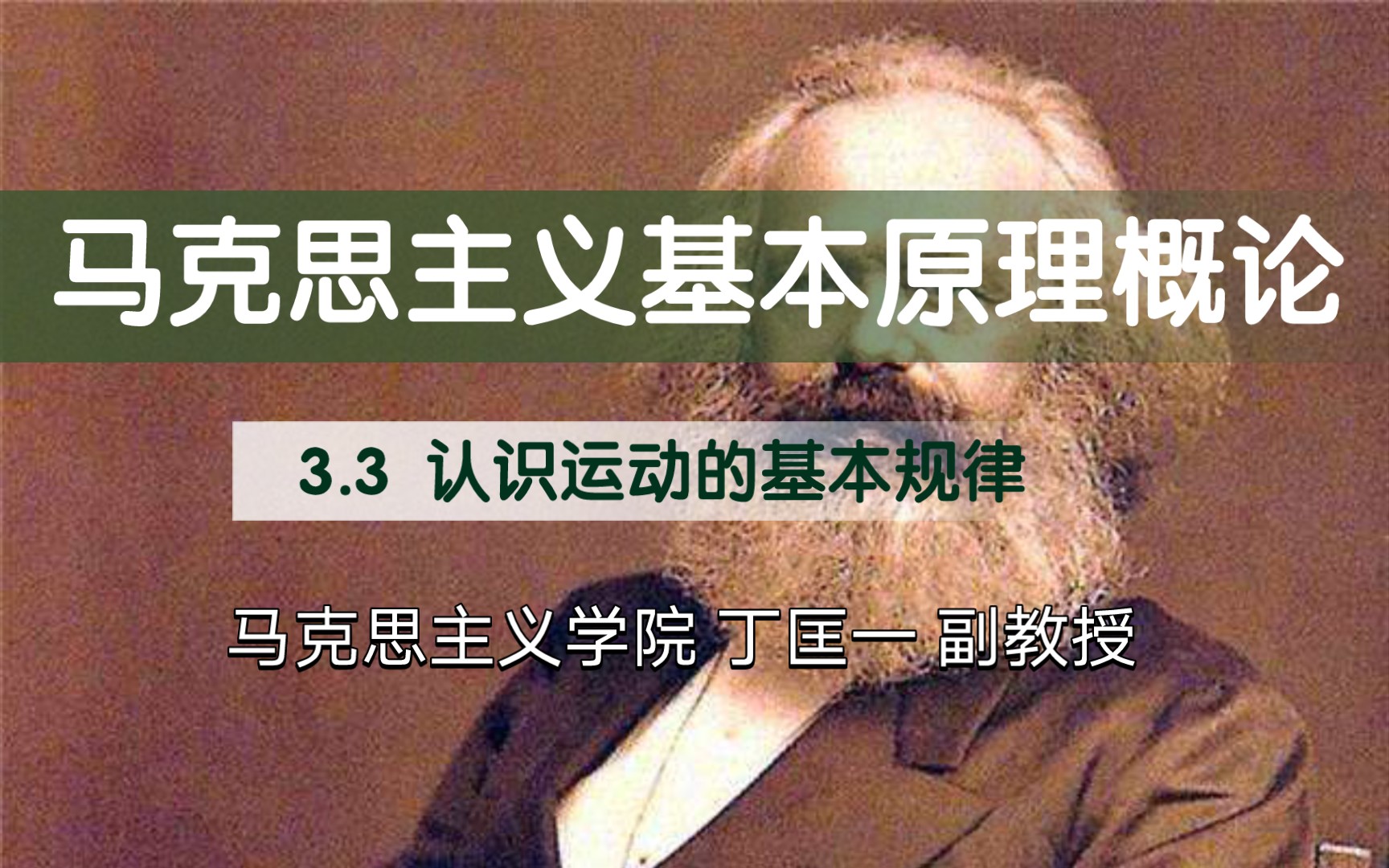 3.3 认识运动的基本规律 《马克思主义基本原理》