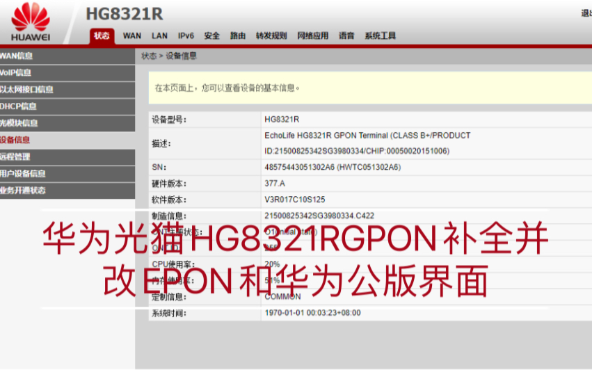 华为小光猫弱电箱神器HG8321R GPON补全文件改EPON和华为公版...