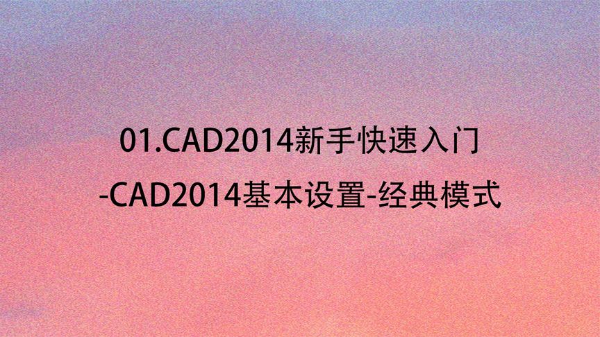 1.CAD2014新手快速入门-CAD2014基本设置-经典模式【转载】