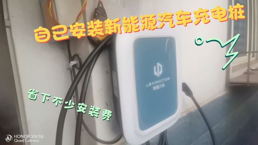 零跑汽车T03充电桩自己如何安装