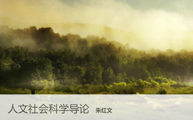 【社会学】人文社会科学导论 主讲-朱红文【全29讲】