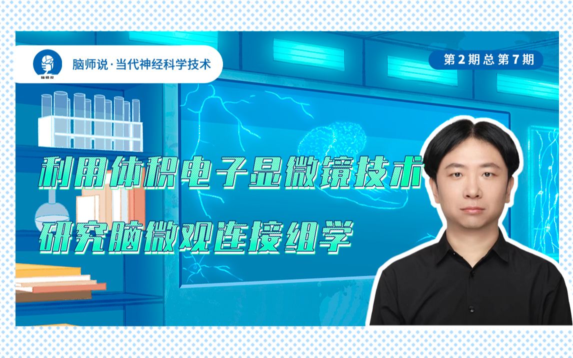 脑师说 当代神经科学技术 第2期|利用体积电子显微镜技术研究脑微观...