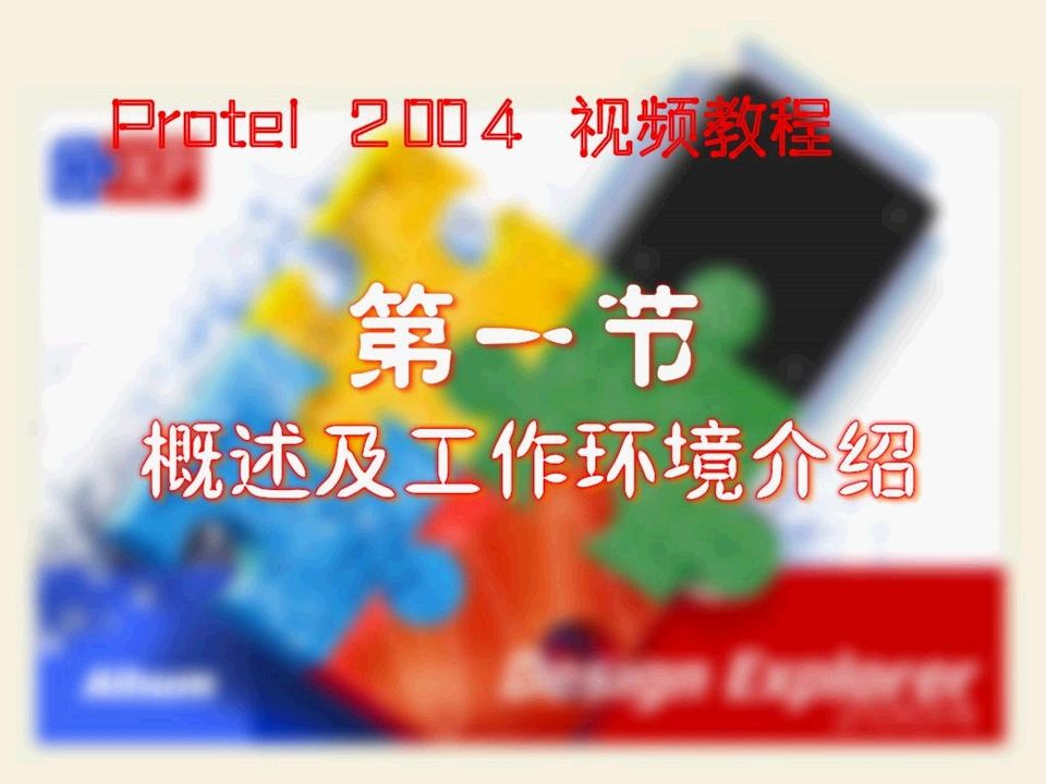 【Protel DXP2004视频教程】快速入门DXP教程,简单粗暴! - 1.第一节 ...