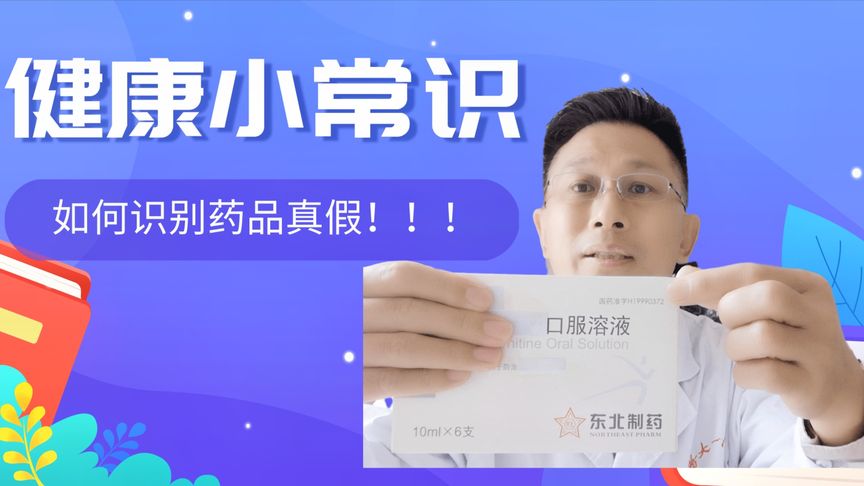 【医者人间】急诊科郭医生告诉你 如何鉴别药品真假