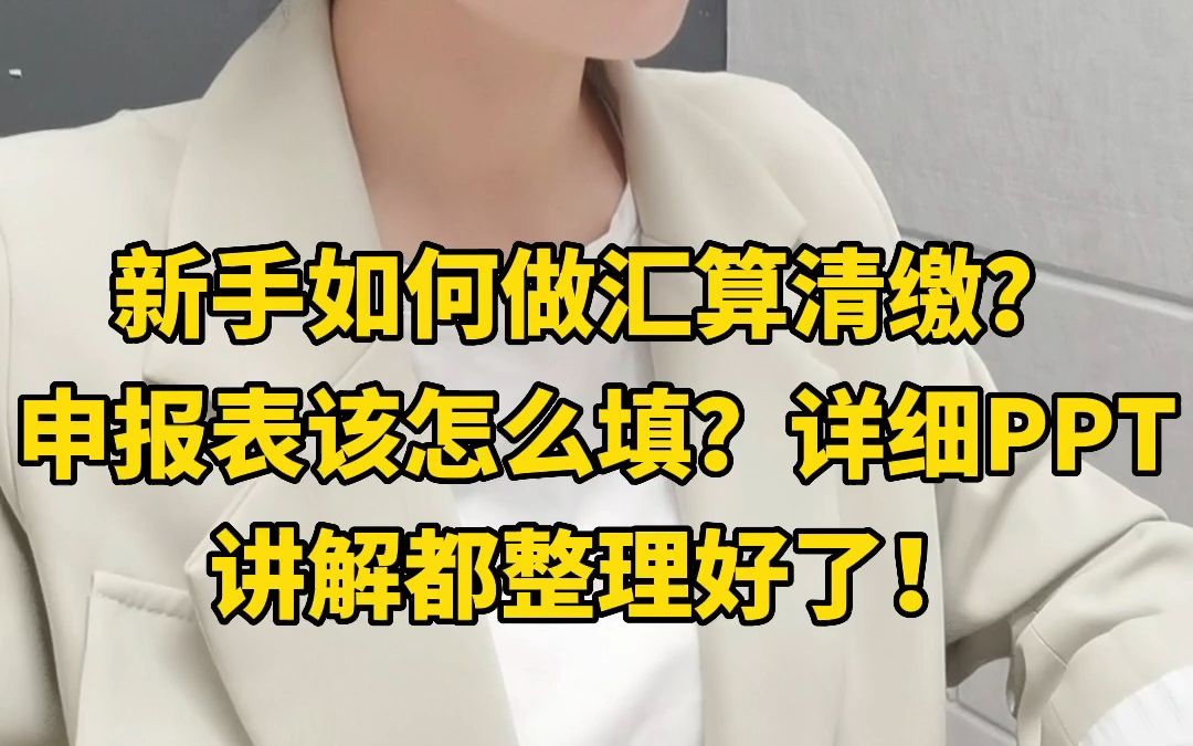 新手如何做汇算清缴?申报表该怎么填?详细PPT讲解都整理好了!