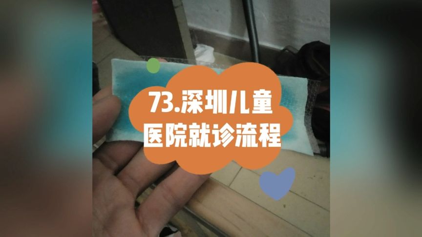 73.深圳儿童医院就诊流程门急诊少儿医保绑定一档挂号化验看结果