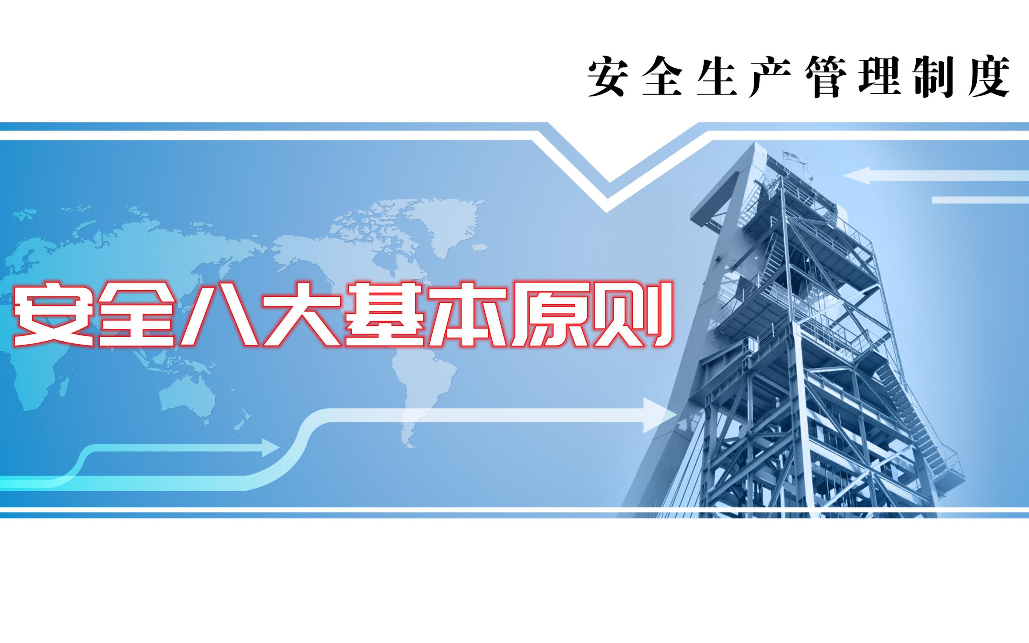 安全牢牢记在心,平安将会伴你行,安全管理八大基本原则