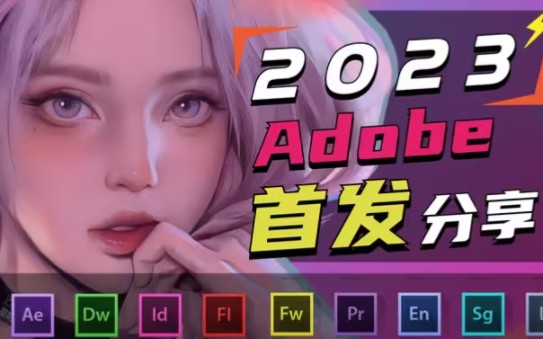 【剪辑教程】2023版本Adobe全家桶,无套路分享,附带安装教程!