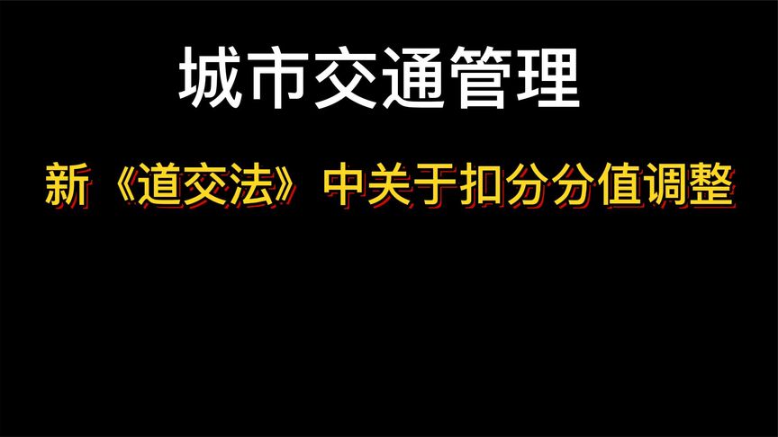 兴化交警#城市交通管理#新《道路交通安全法》