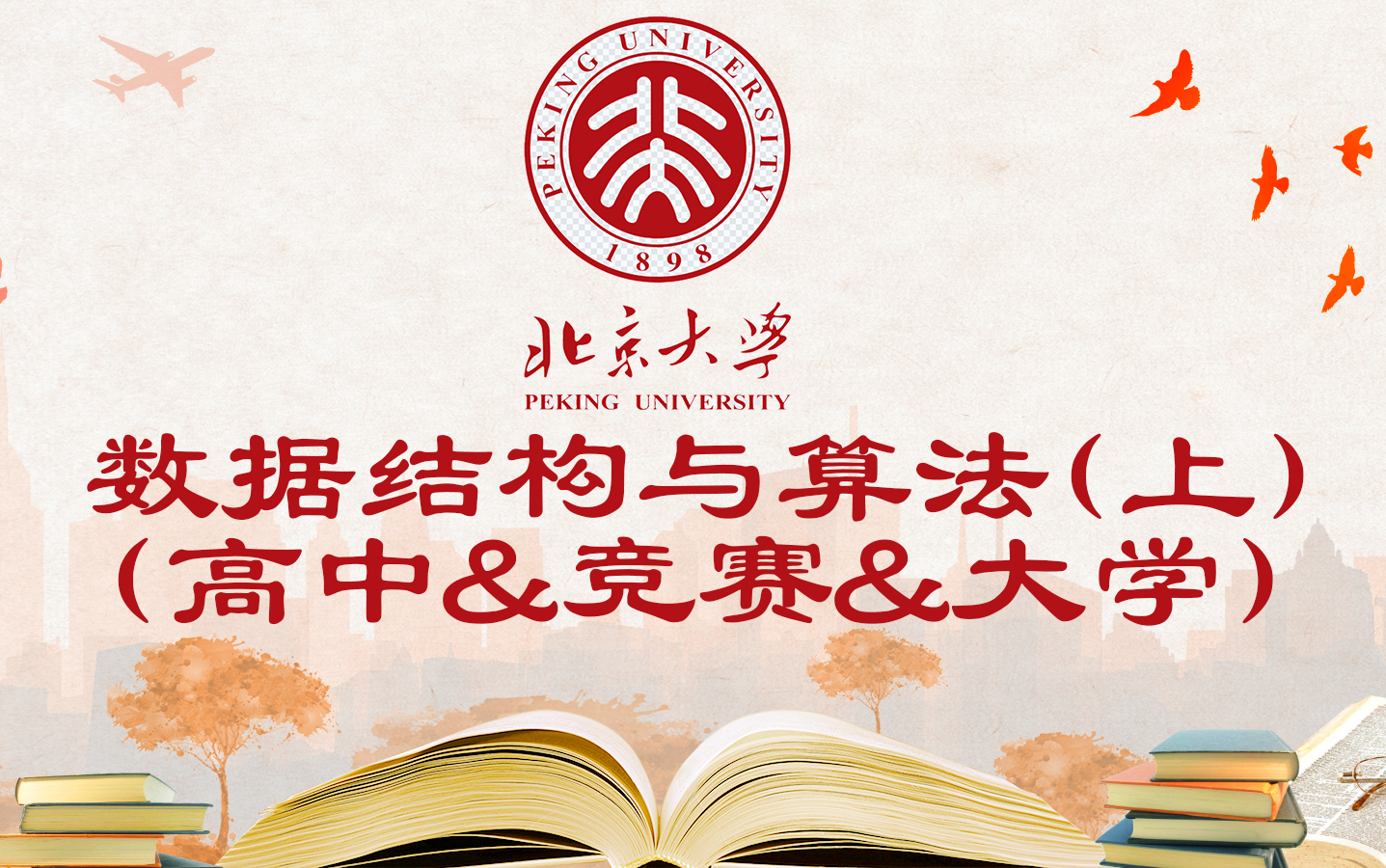 数据结构与算法(上)(高中&竞赛&大学)