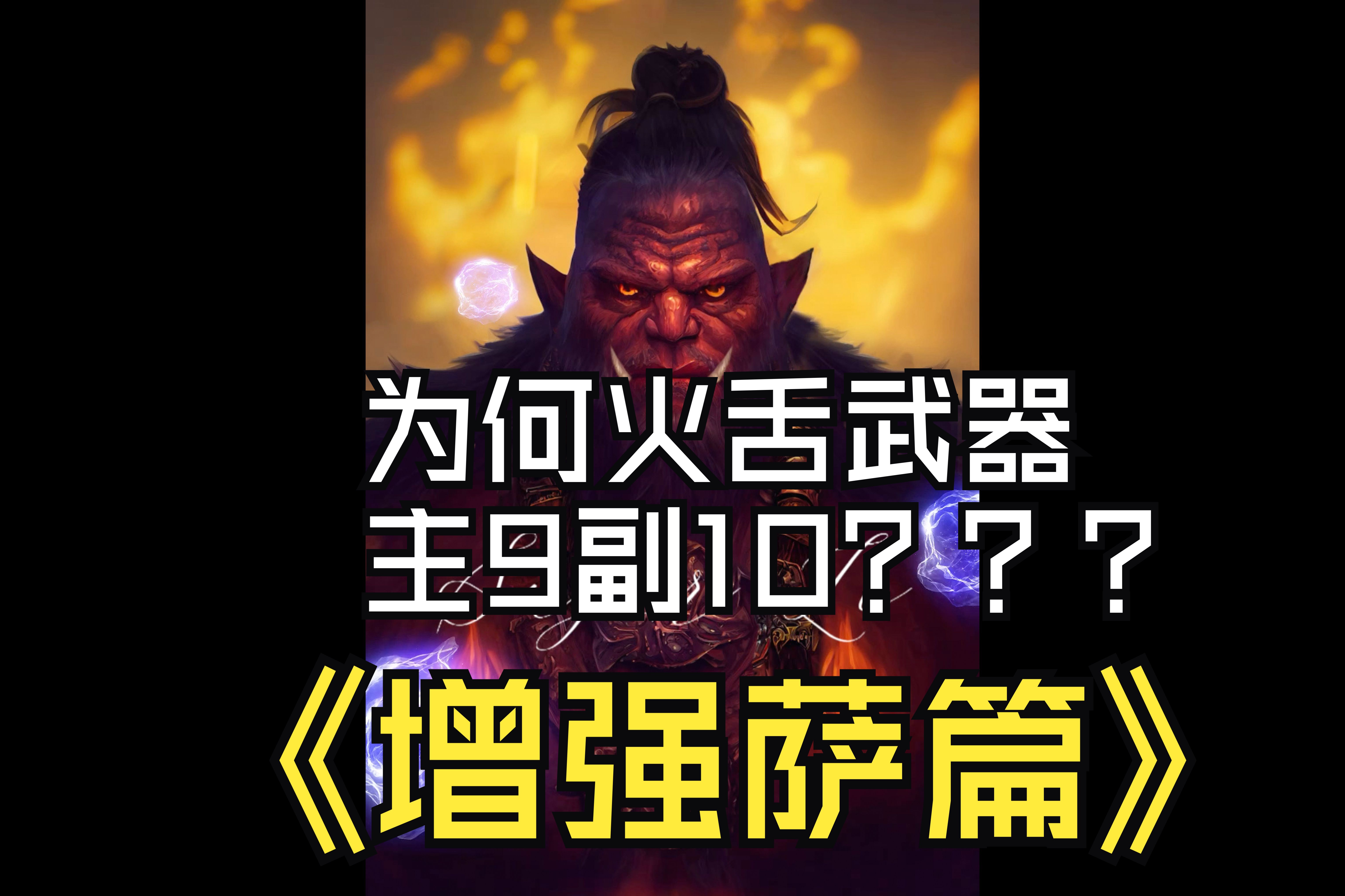 为何萨满火舌武器主9副10??详解篇_魔兽世界