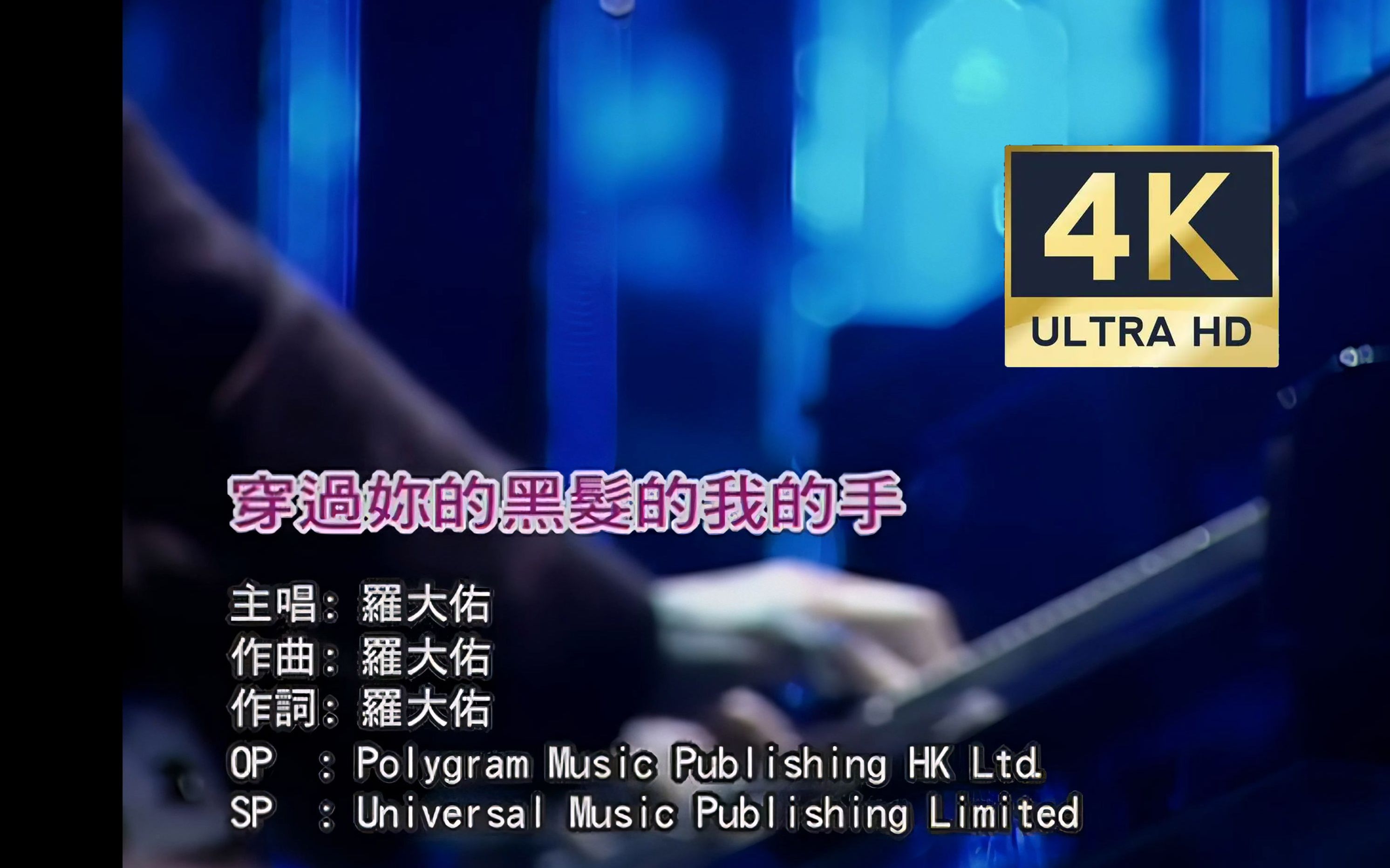 【4k修复】穿过你的黑发我的手·罗大佑2004“搞搞真意思”香港...