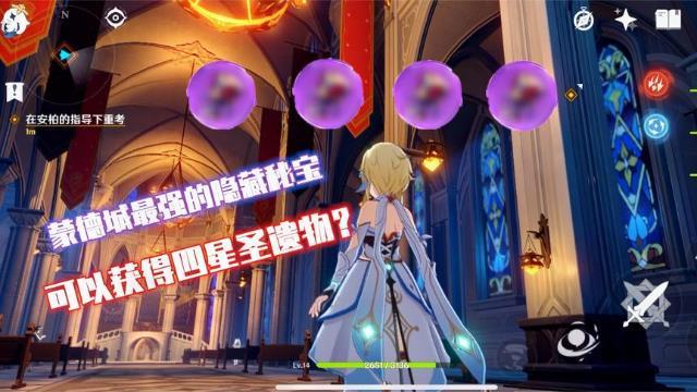 原神:蒙德城最强的隐藏秘宝,白捡4星圣遗物,轻松增强战斗力