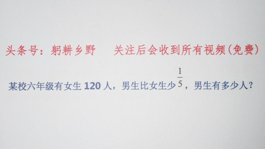 从0开始学分数应用03题:求比一个数少几分之几是多少?记住套路