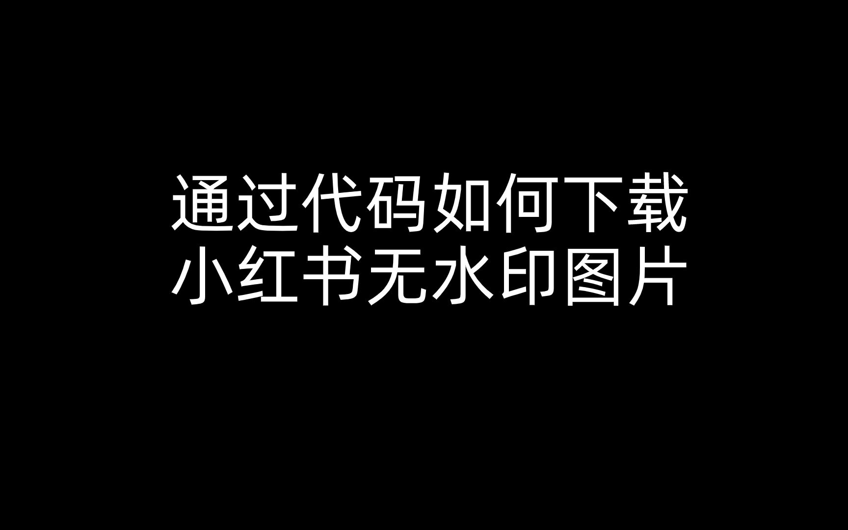 代码下载小红书无水印图片