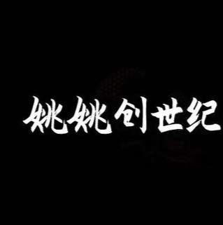 姚姚创世纪 