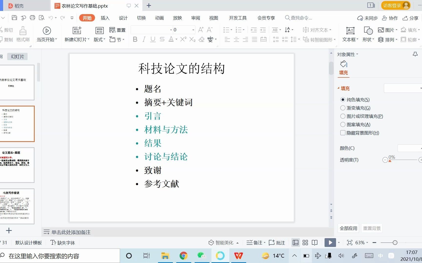 《农学》、《林学》专业---函授本科毕业论文写作指导