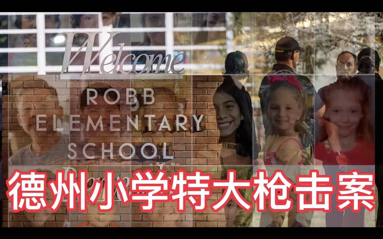 277期:德州小学特大枪击案!19名学生和2名老师全部遇难!