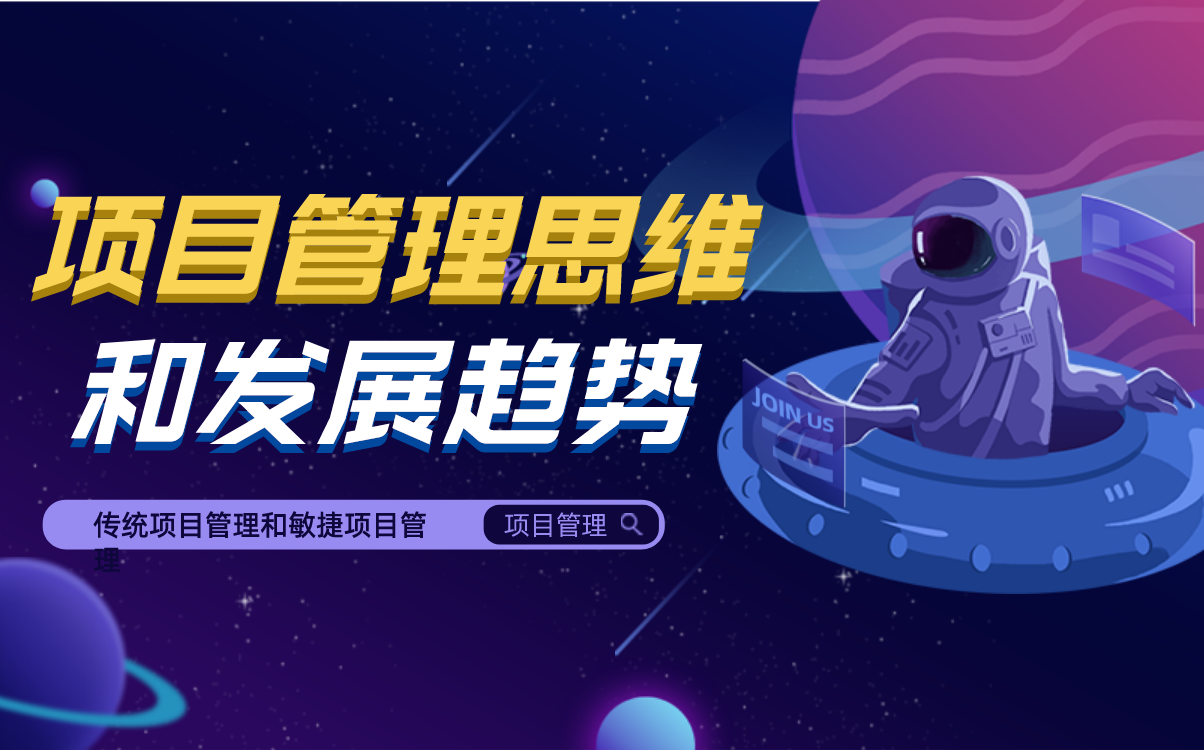 项目管理入门 | 传统项目管理的和敏捷项目管理的区别有哪些?思维...