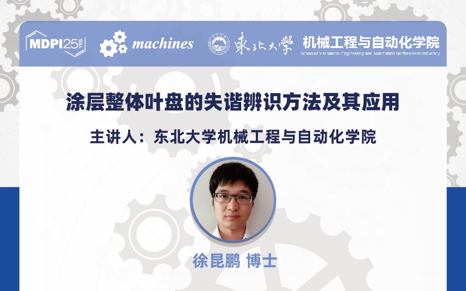 学术报告 | Machines:涂层整体叶盘的失谐辨识方法及其应用——东北...