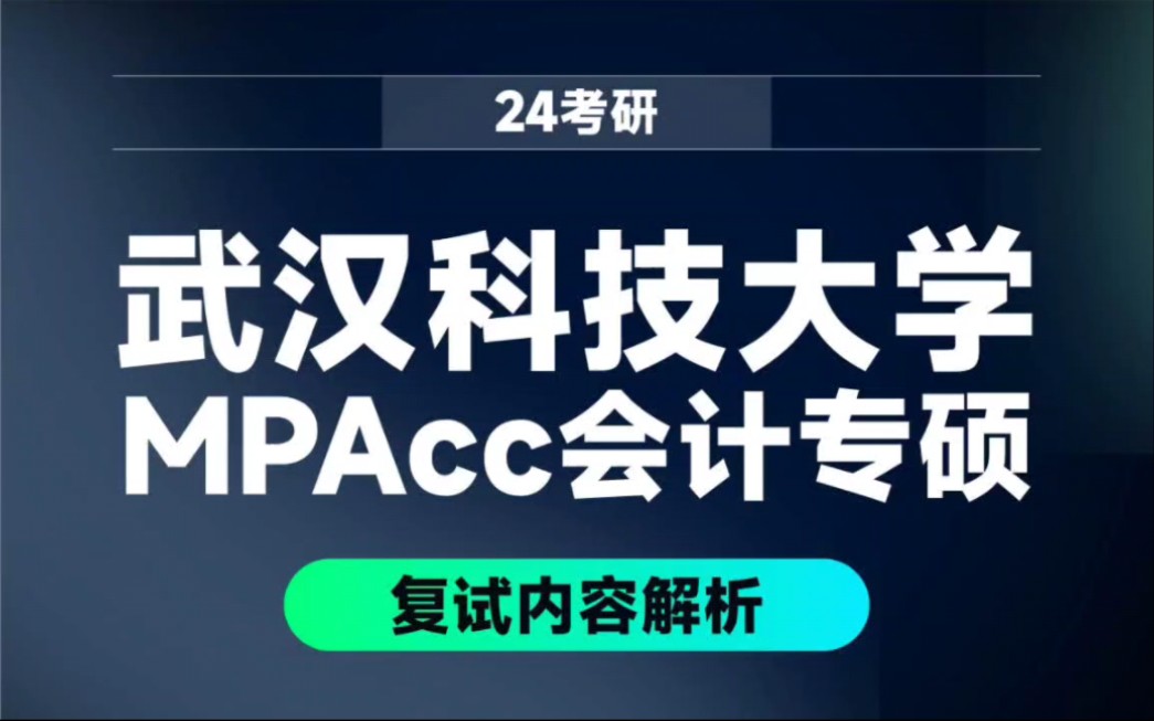 23武汉科技大学MPAcc会计专硕直系学姐复试内容解析