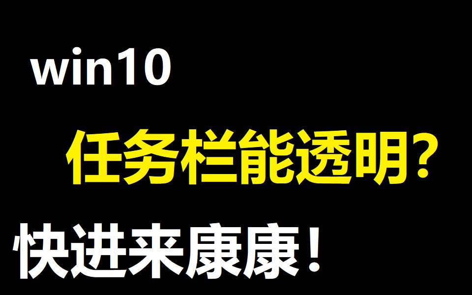【逼格满满】如何让你的win10任务栏透明