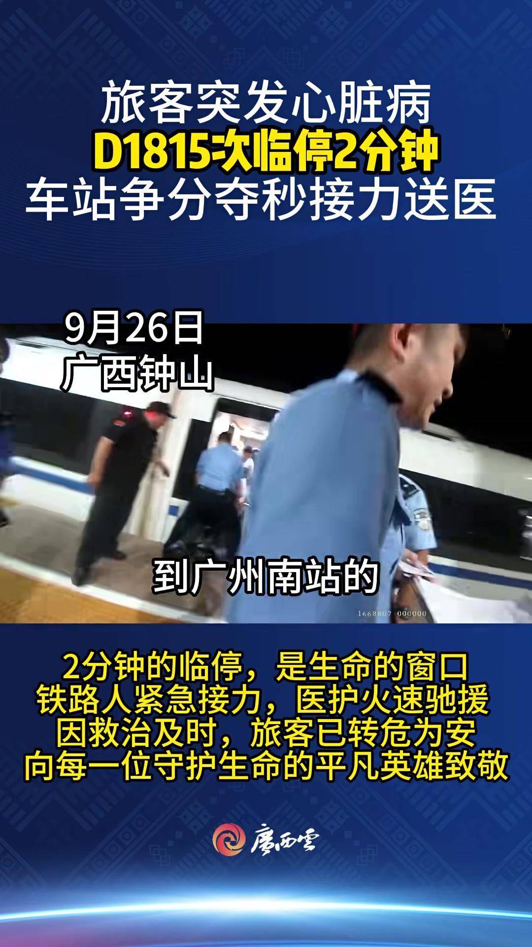 9月26日,由江油开往广州南的D1815次列车上,一名旅客突发心脏病,需...