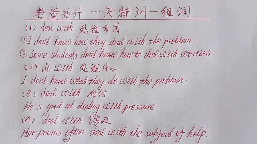 一天特训一组词deal with和do with的四种用法比较