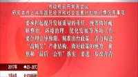 市政府召开常务会议 研究本市上半年国民经济和社会发展计划执行...