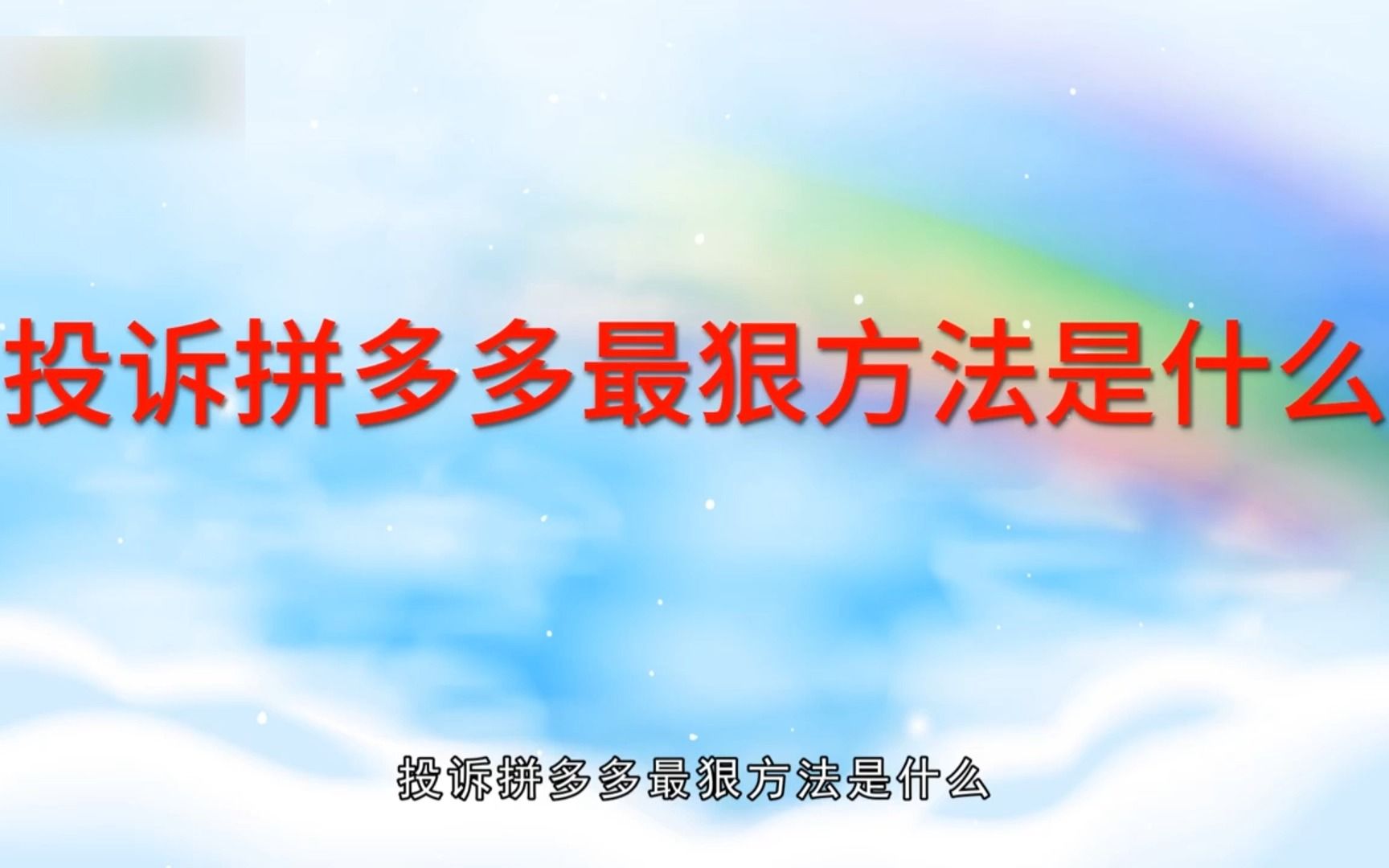 投诉拼多多最狠方法是什么,投诉拼多多最狠方法