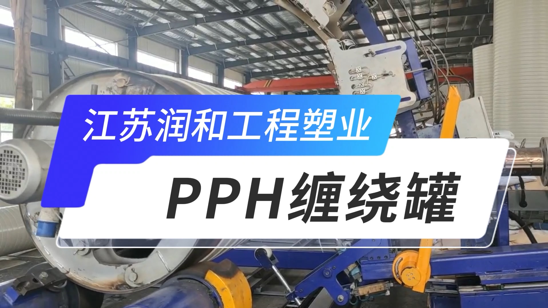 PPH缠绕罐生产过程