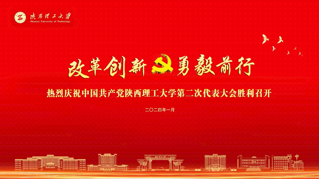 热烈庆祝中国共产党陕西理工大学第二次代表大会顺利召开!