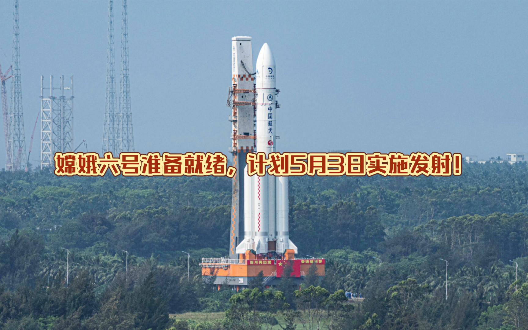 嫦娥六号准备就绪,计划5月3日实施发射!