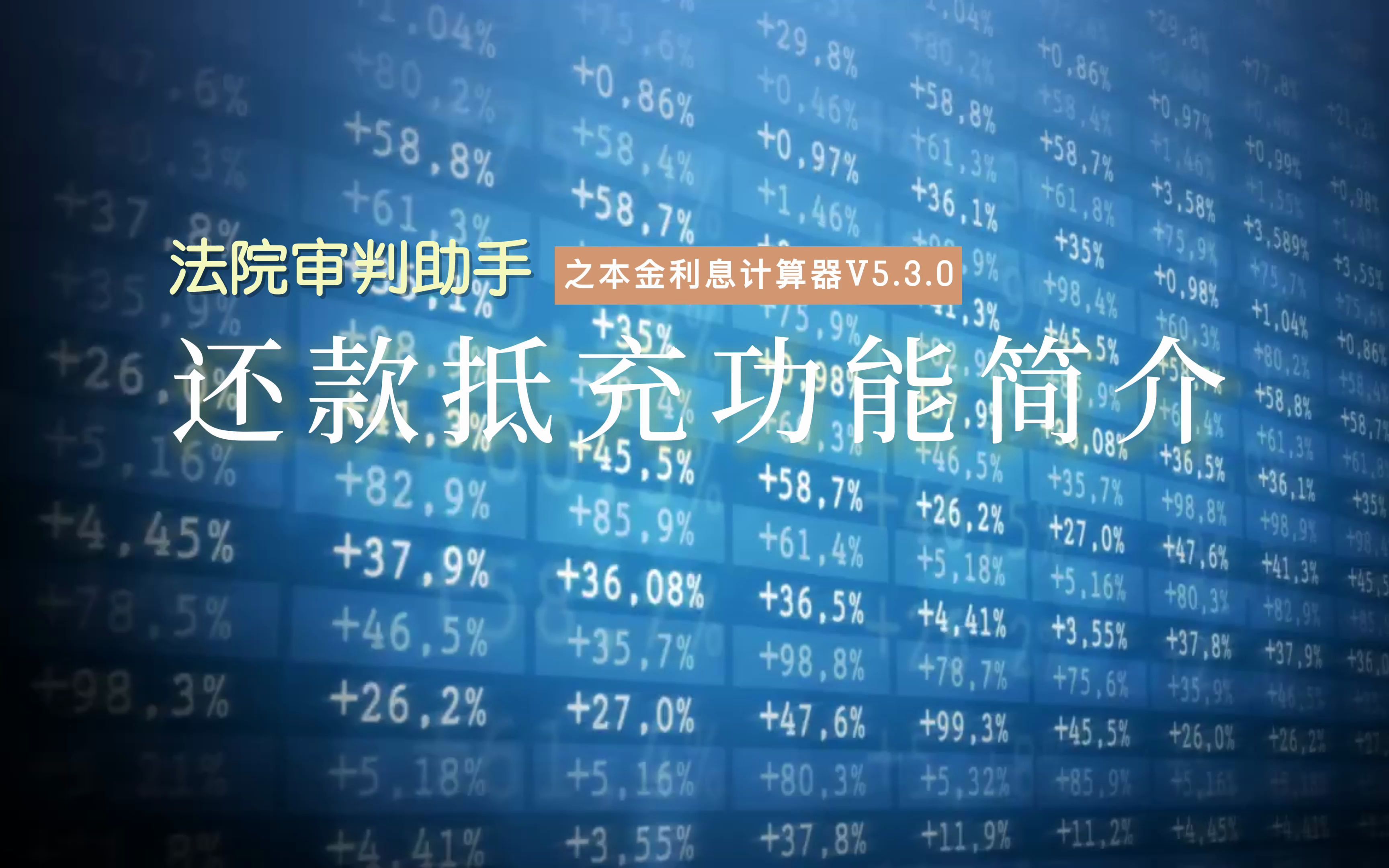 法院审判助手之本金利息计算器还款抵充功能简介