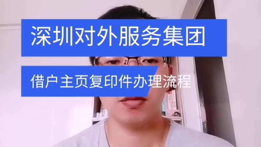 深圳市对外服务集团公司集体户借户主页盖章复印件办理流程